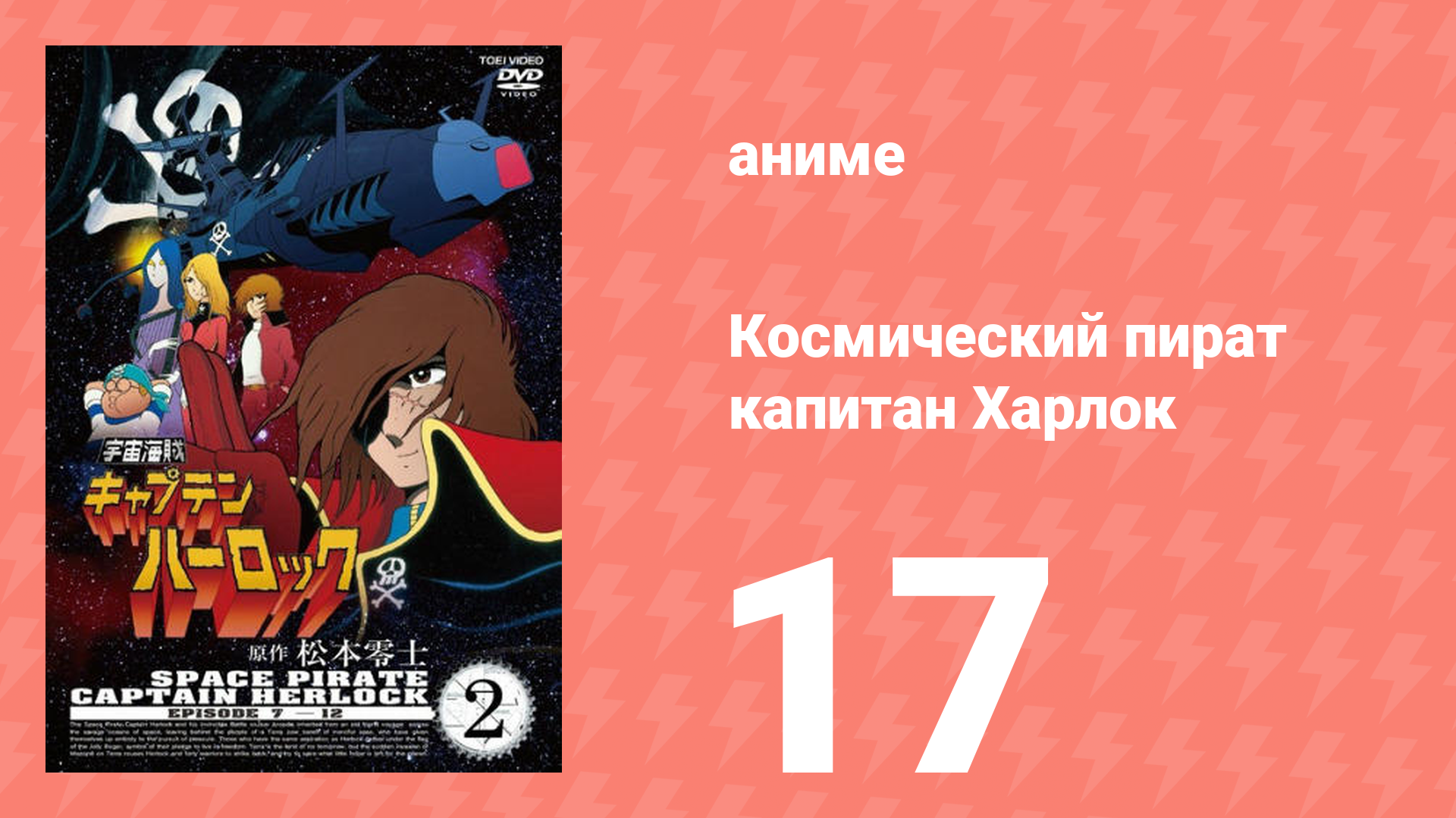Космический пират капитан Харлок 17 серия (аниме-сериал, 1978)