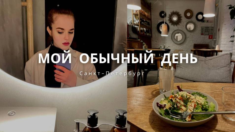 Мой обычный день в зимнем Санкт-Петербурге