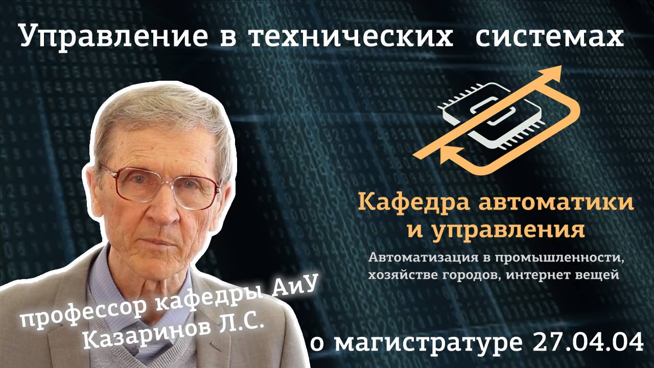 Магистратура 27.04.04 - Управление в технических системах, АиУ, ЮУрГУ
