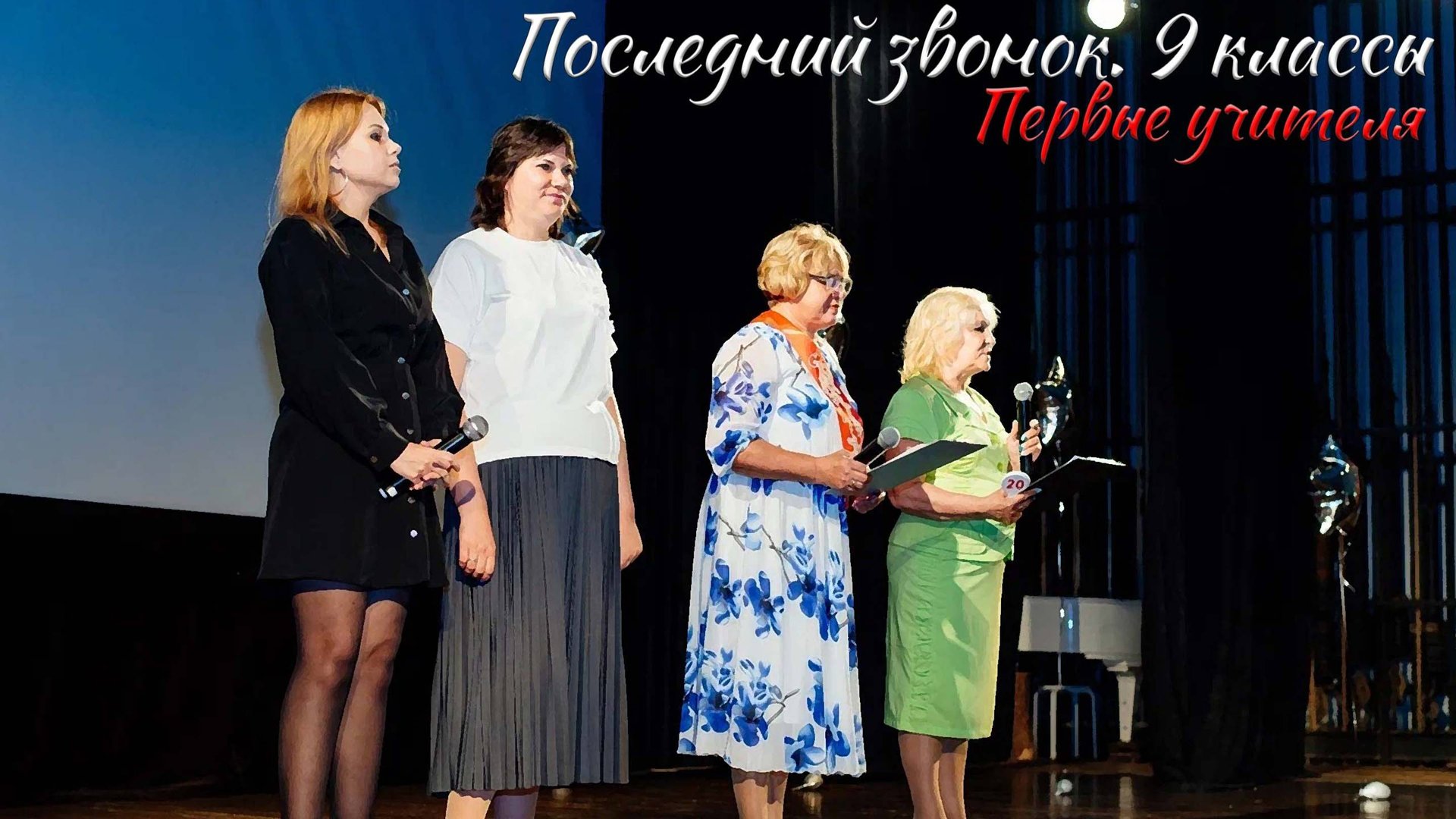 🔔 Последний звонок 2025. 9 классы. Первые учителя