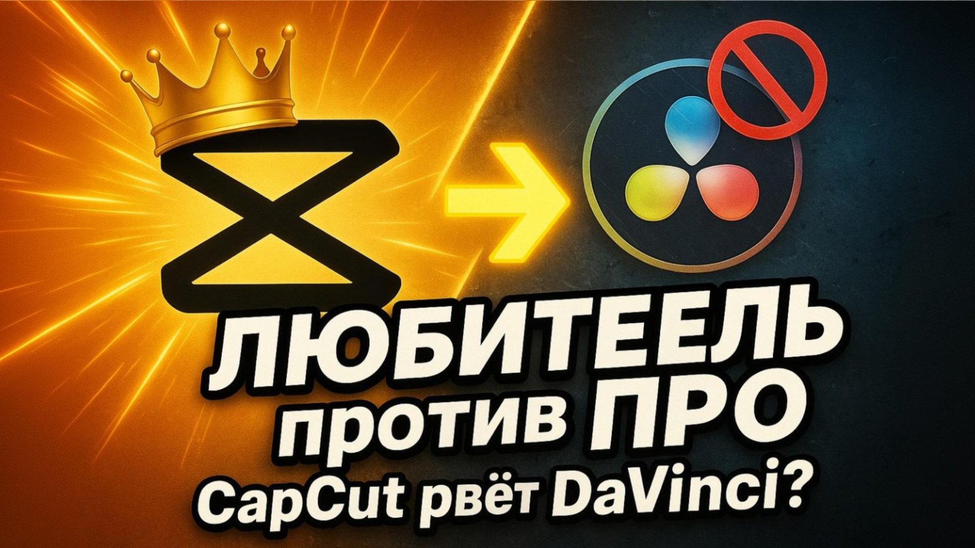 Вот почему CAPCUT тупо ЛУЧШЕ других программ (на примере DAVINCI RESOLVE)