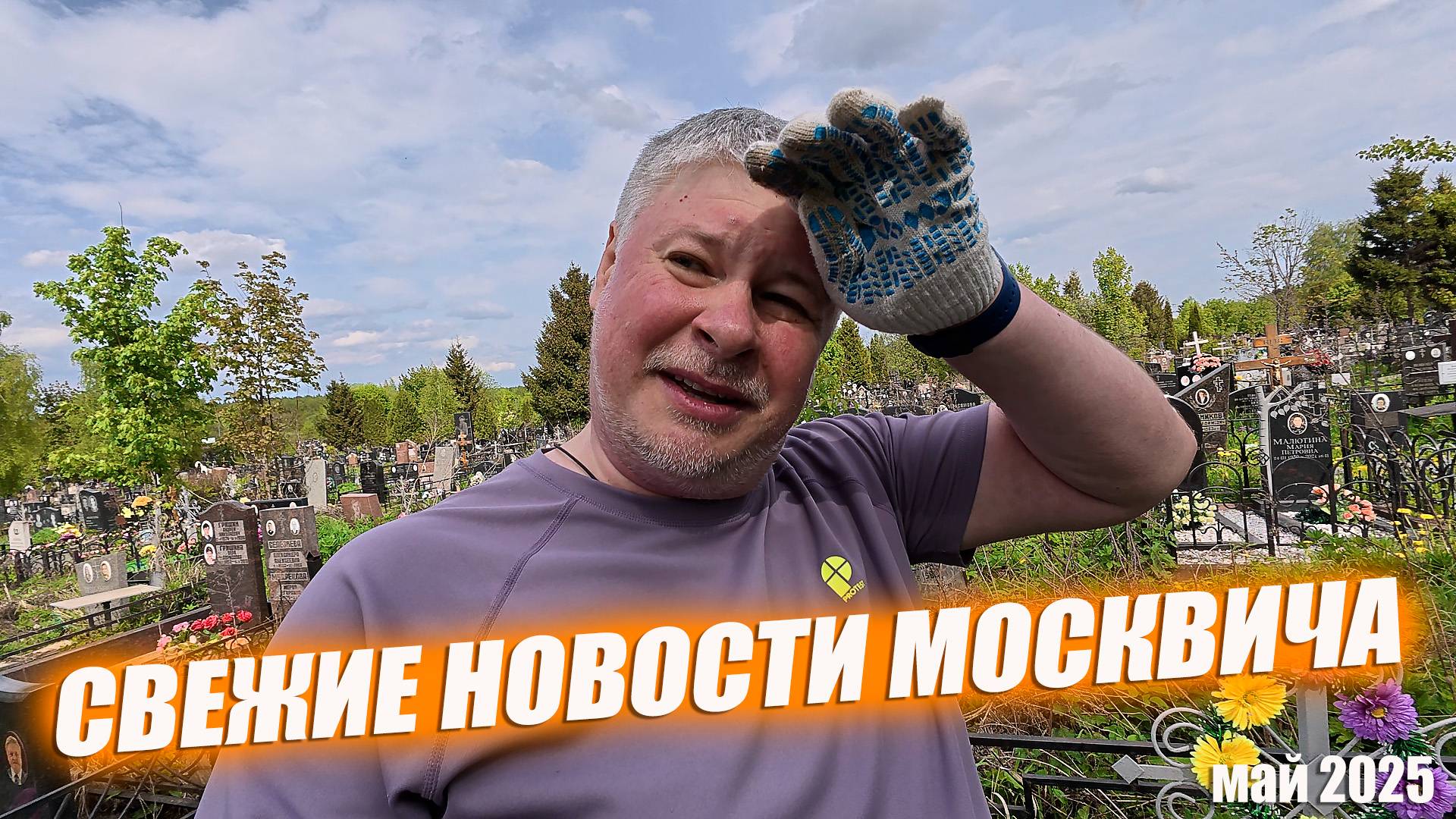 Что у меня нового? Новости москвича. Майский дайджест.