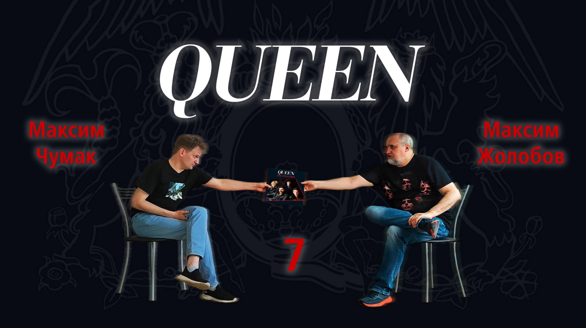 Queen (обзор с Максимом Чумаком), Часть 7