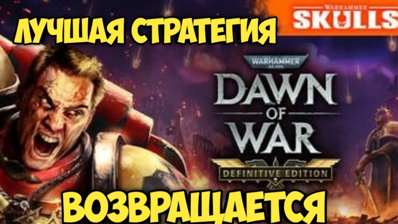 Warhammer 40,000: Dawn of War - Definitive Edition. Лучшая стратегия возвращается. #warcraft
