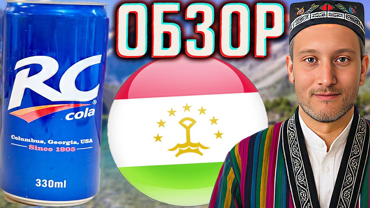 ТАДЖИКИСТАНСКАЯ КОЛА ОТ АМЕРИКАНЦЕВ \ RC COLA В АЛЮМИНИЕВОЙ БАНКЕ COLUMBUS,GEORGIA USA \ ОБЗОР АРС
