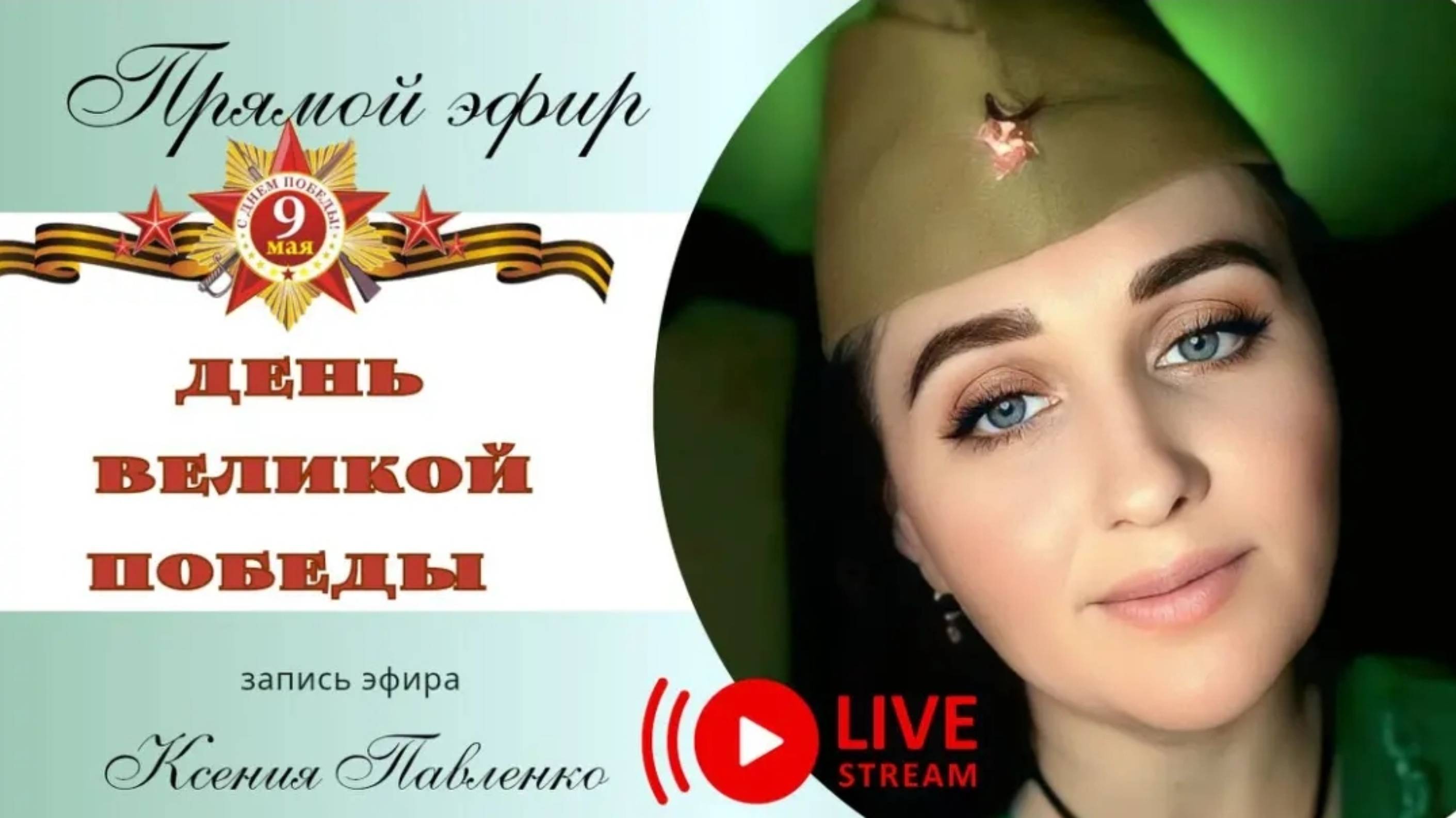 Запись прямого эфира на 9 мая
