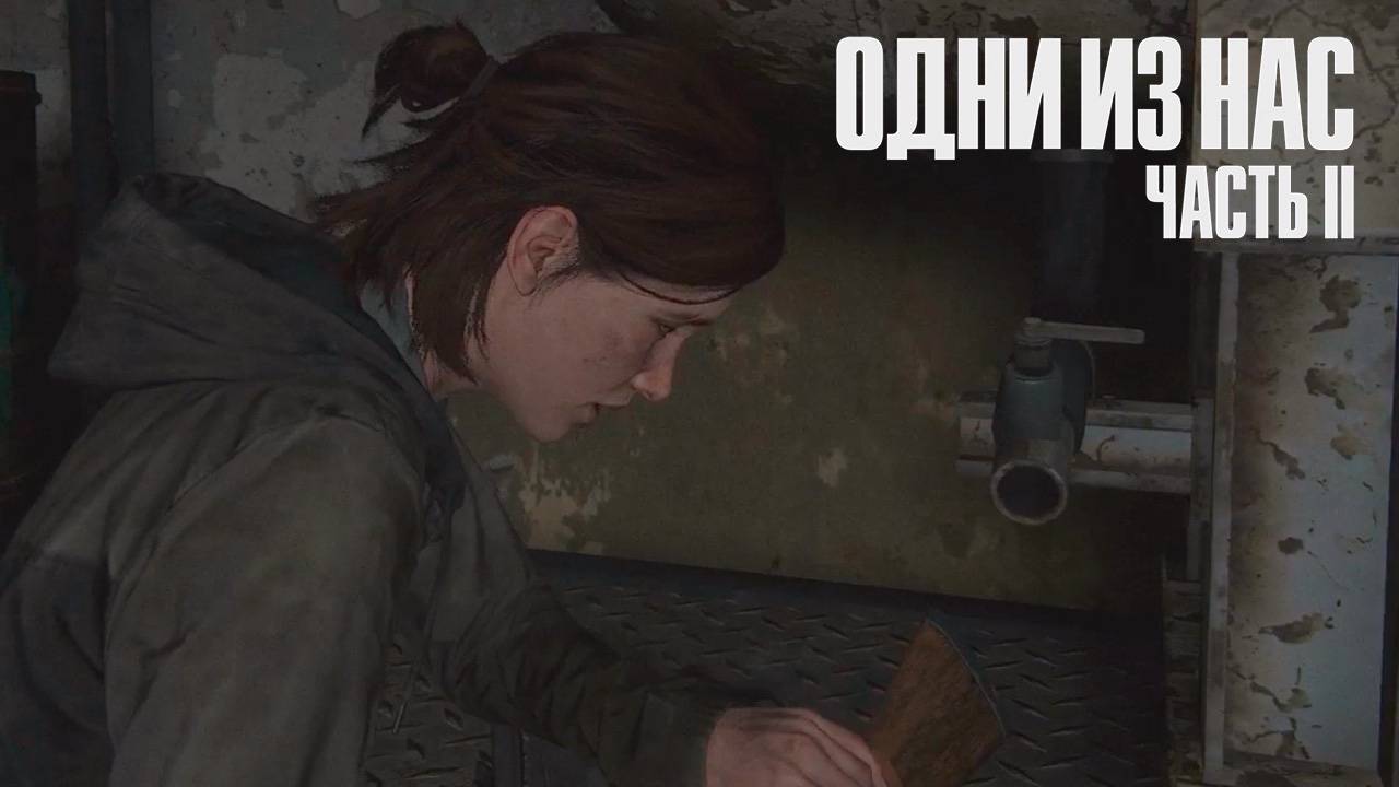 The Last Of Us. Part II ► Серия 04 ► Поиски бензина