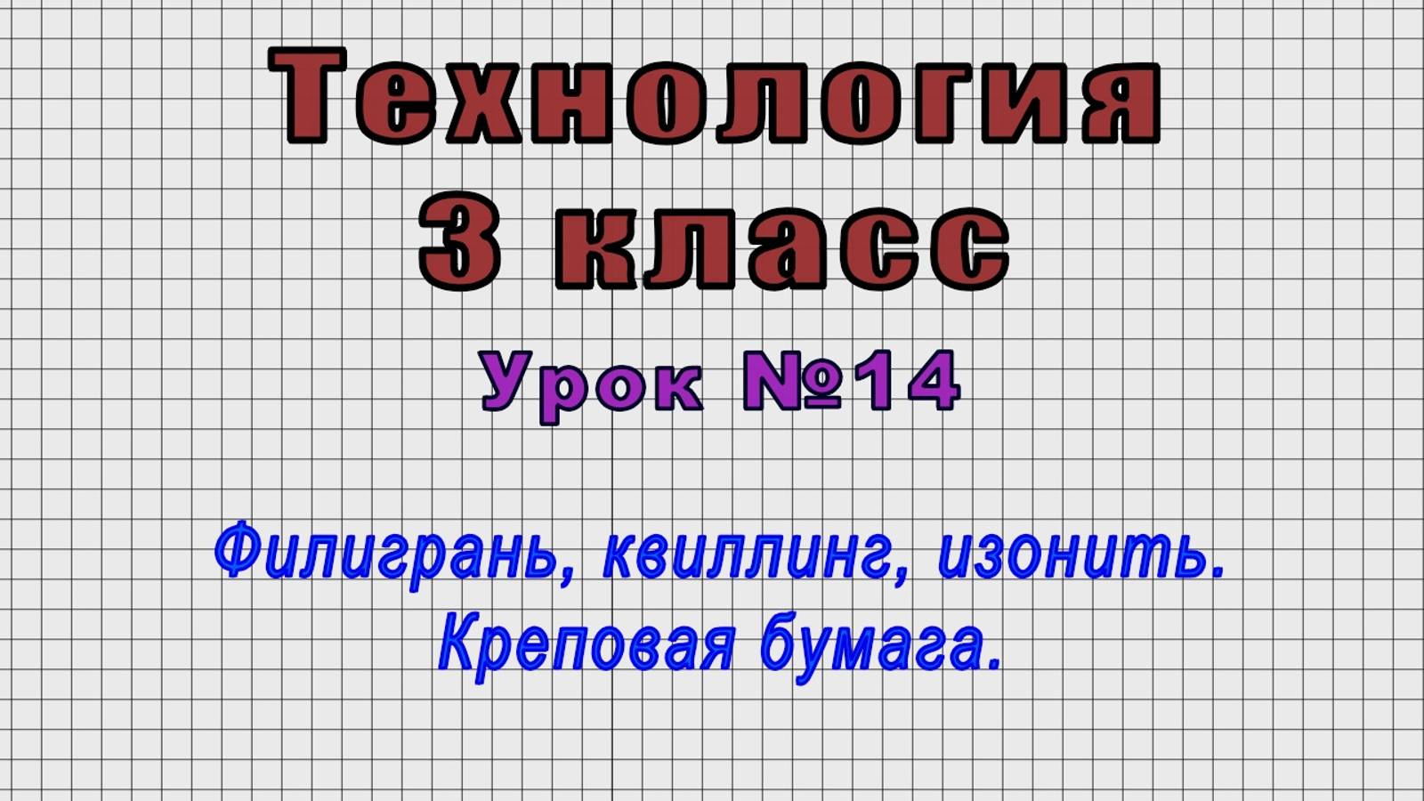 Технология 3 класс (Урок№14 - Филигрань, квиллинг, изонить. Креповая бумага.)