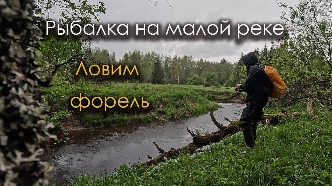 Рыбалка на малой реке. Ловим форель