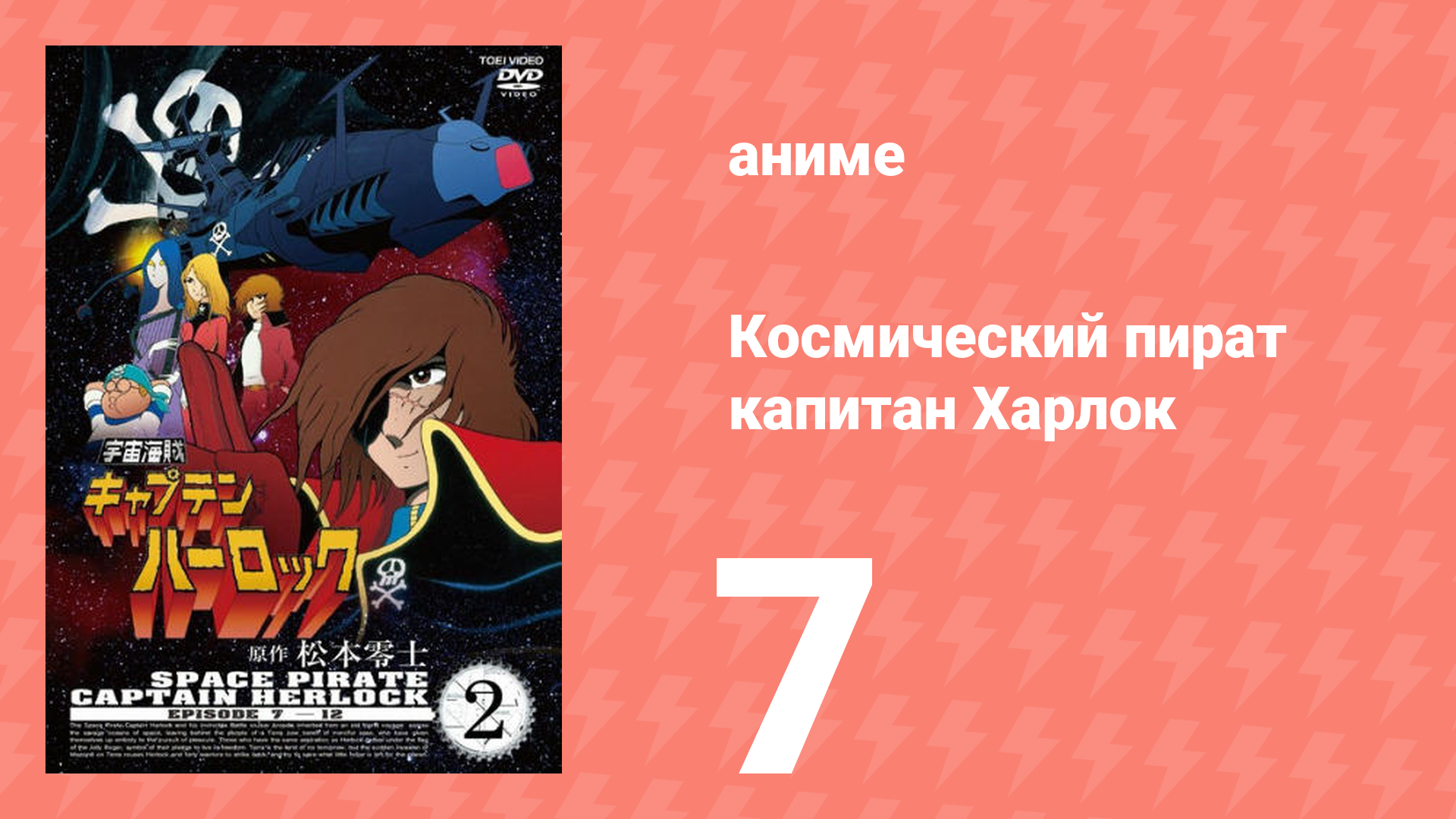 Космический пират капитан Харлок 7 серия (аниме-сериал, 1978)