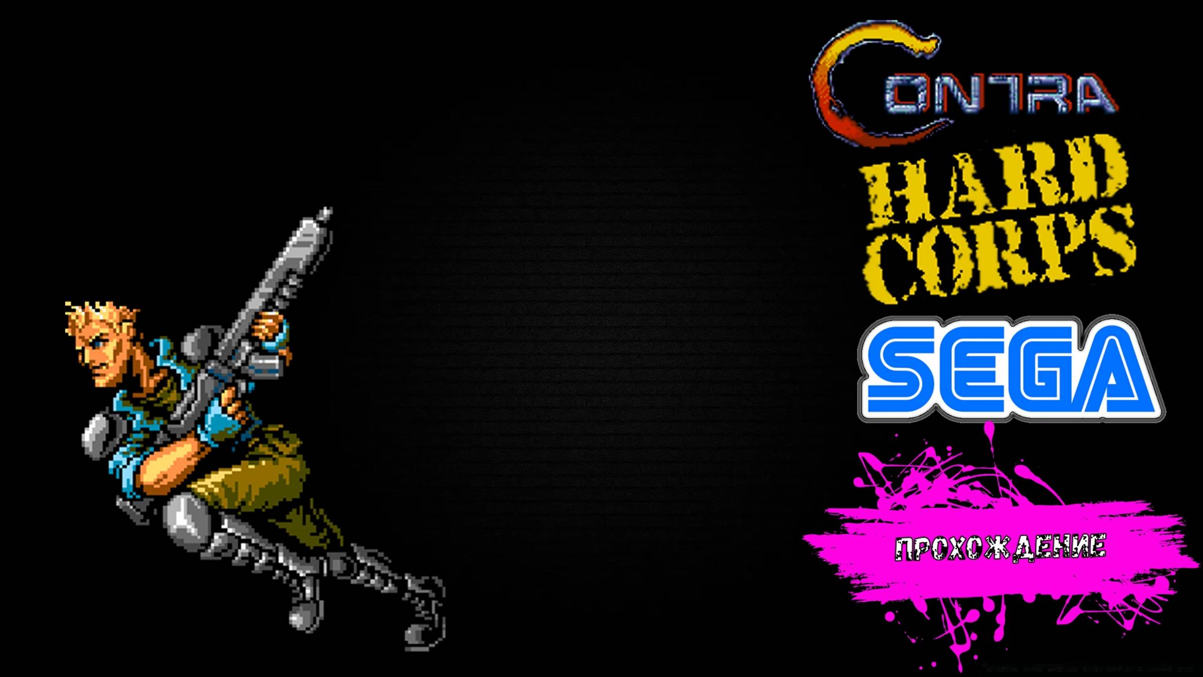 Contra Hard Corps (SEGA прохождение)