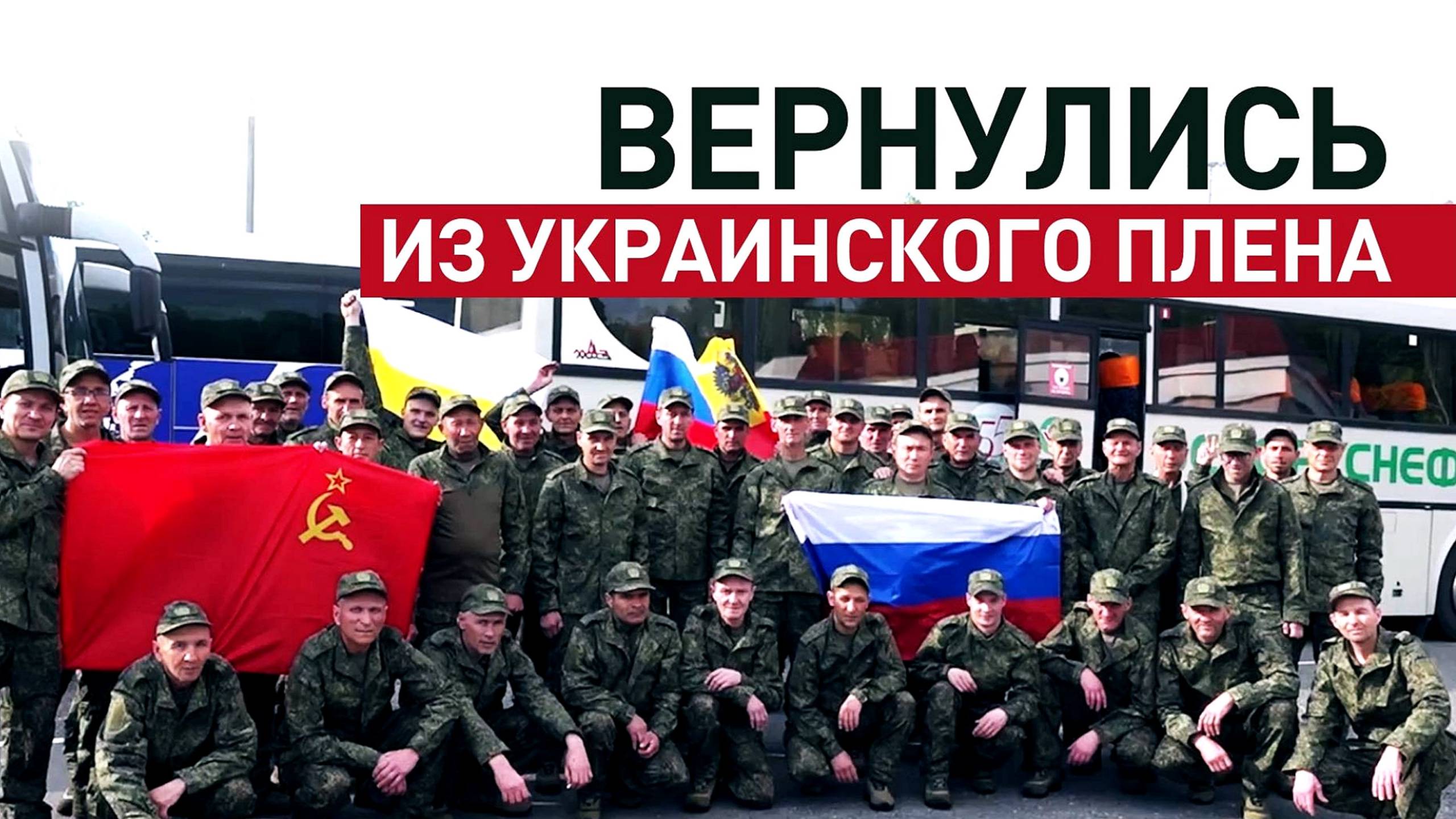 ВОЗВРАЩЕНИЕ ДОМОЙ. В Россию из украинского плена. Новости