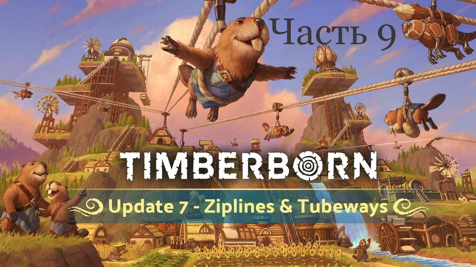 Обновление 7 от Timber born {Зиплайн и трубопроводы. Часть 9}