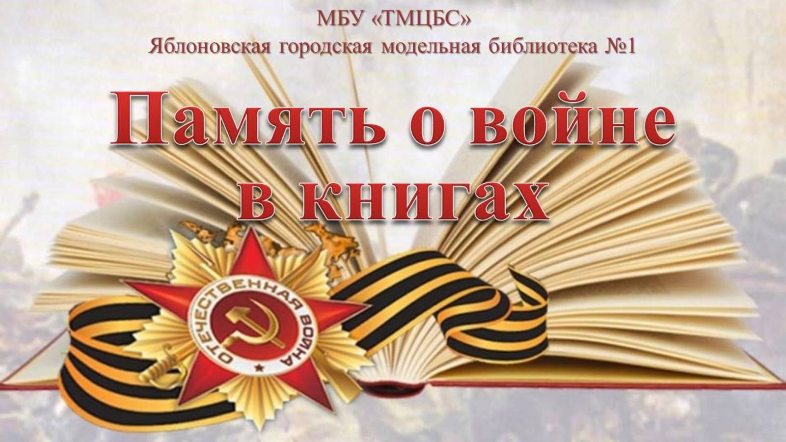 22 мая 2025 г. Информационный час «Память о войне в книгах». ЯГМБ №1