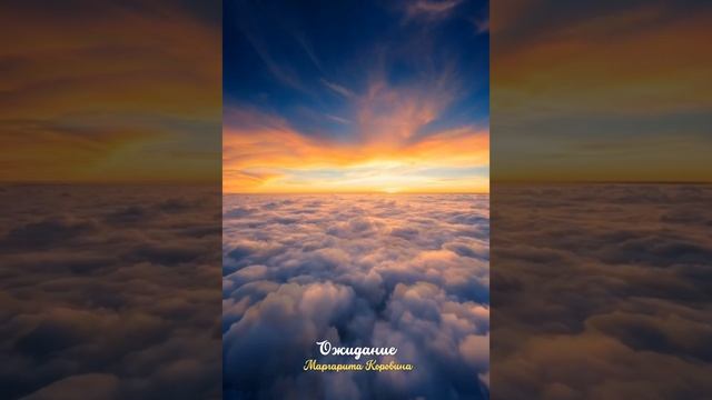 Ожидание. Христианские стихи