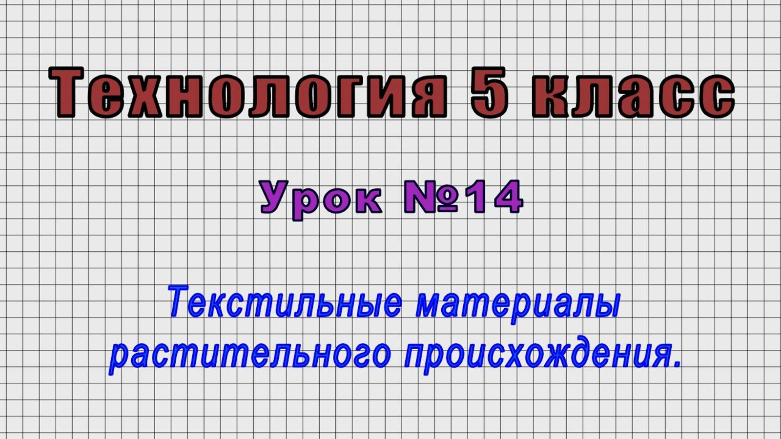 Технология 5 класс (Урок№14 - Текстильные материалы растительного происхождения.)