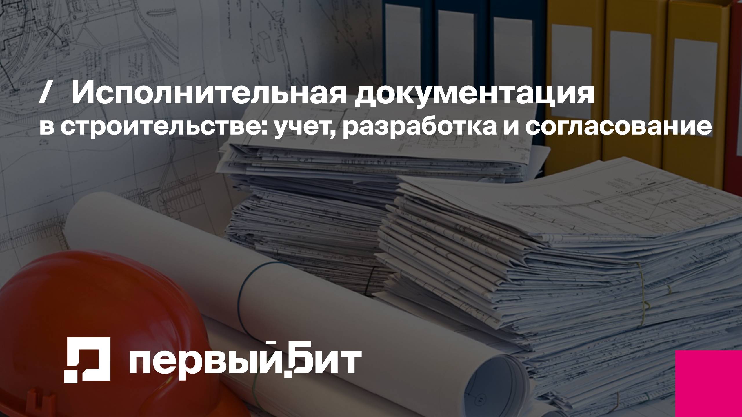 Исполнительная документация в строительстве: учет, разработка и согласование | Первый Бит