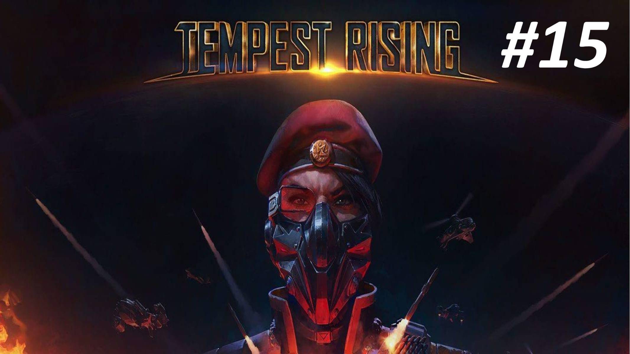 Прохождение Tempest Rising #15 Больное Место
