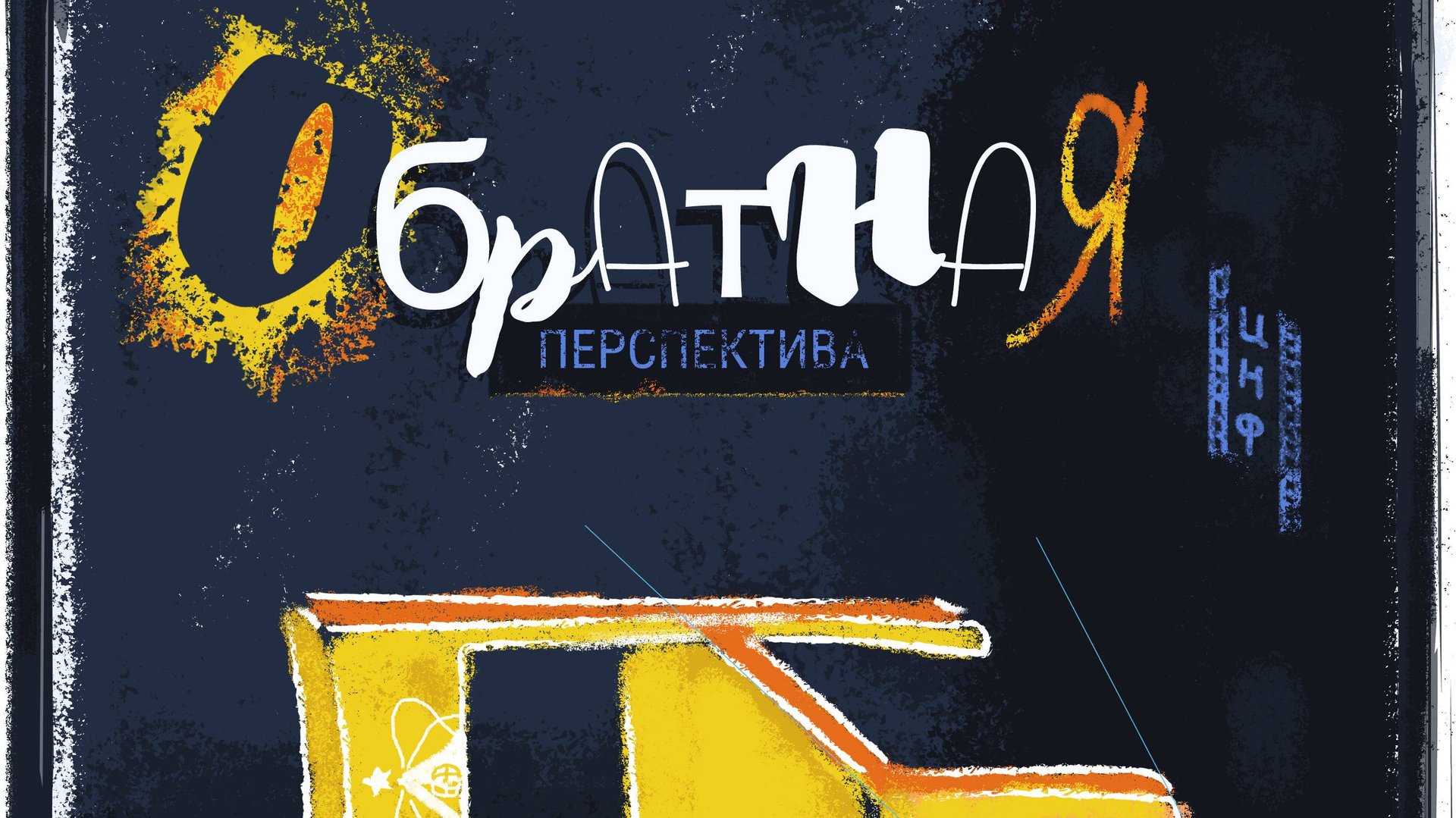 Обратная перспектива.