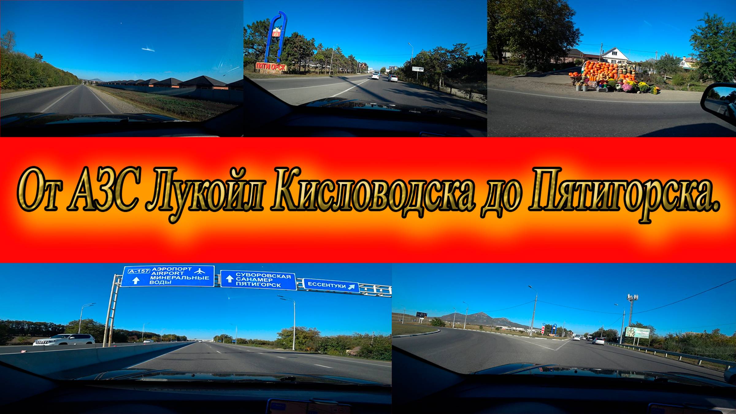 От АЗС Лукойл Кисловодска до Пятигорска. День 6-й, часть 9-я. 04.10.2024.