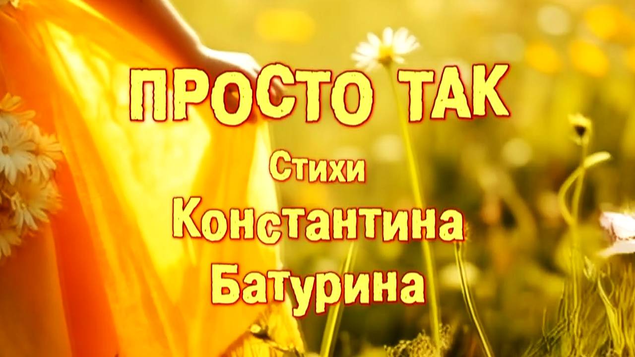 ПРОСТО ТАК (v.2) - Константин Батурин и Нейросеть