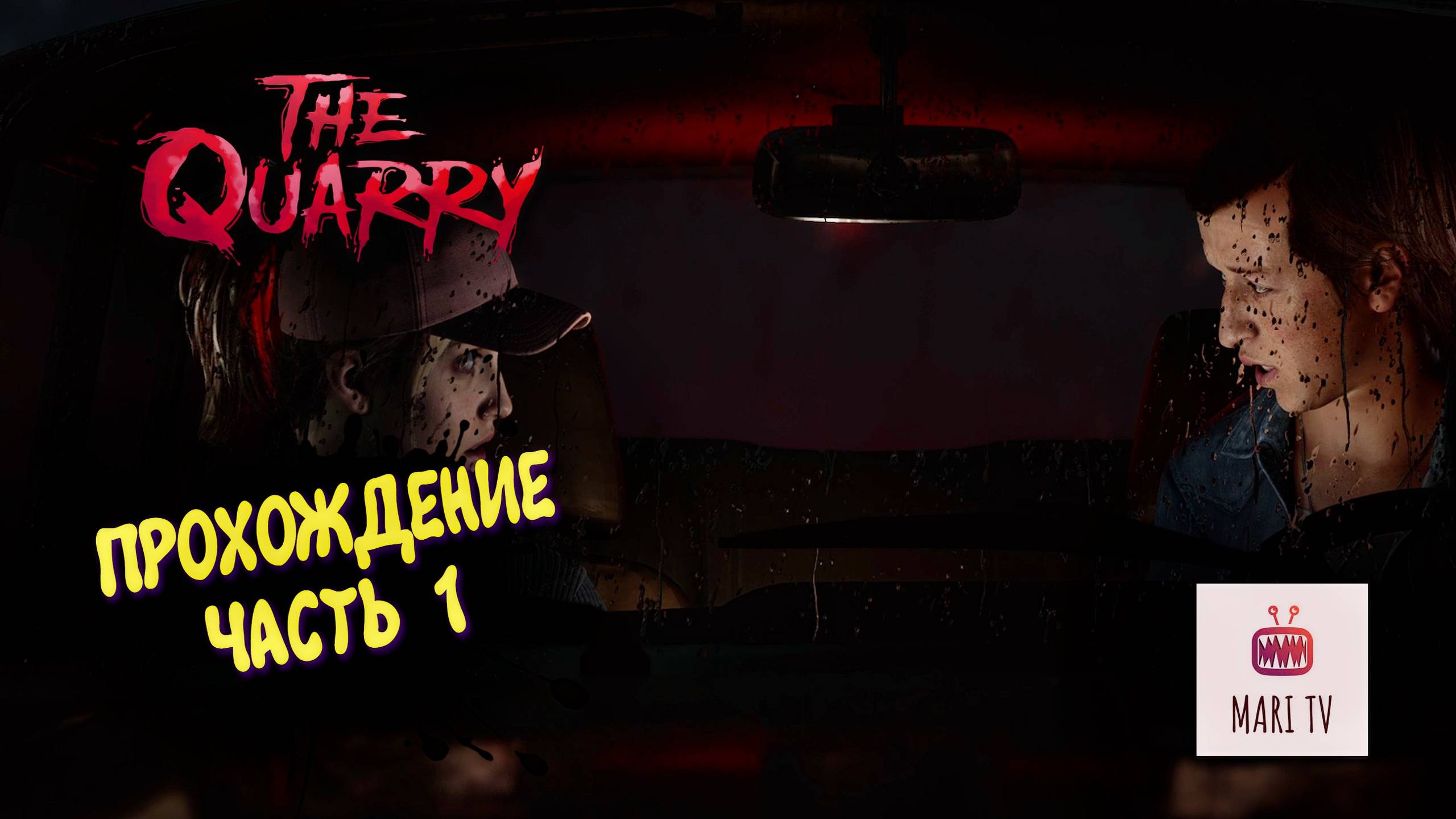 THE QUARRY ПРОХОЖДЕНИЕ 2025 ► ДЕВУШКА ИГРАЕТ В КВОРИ #1