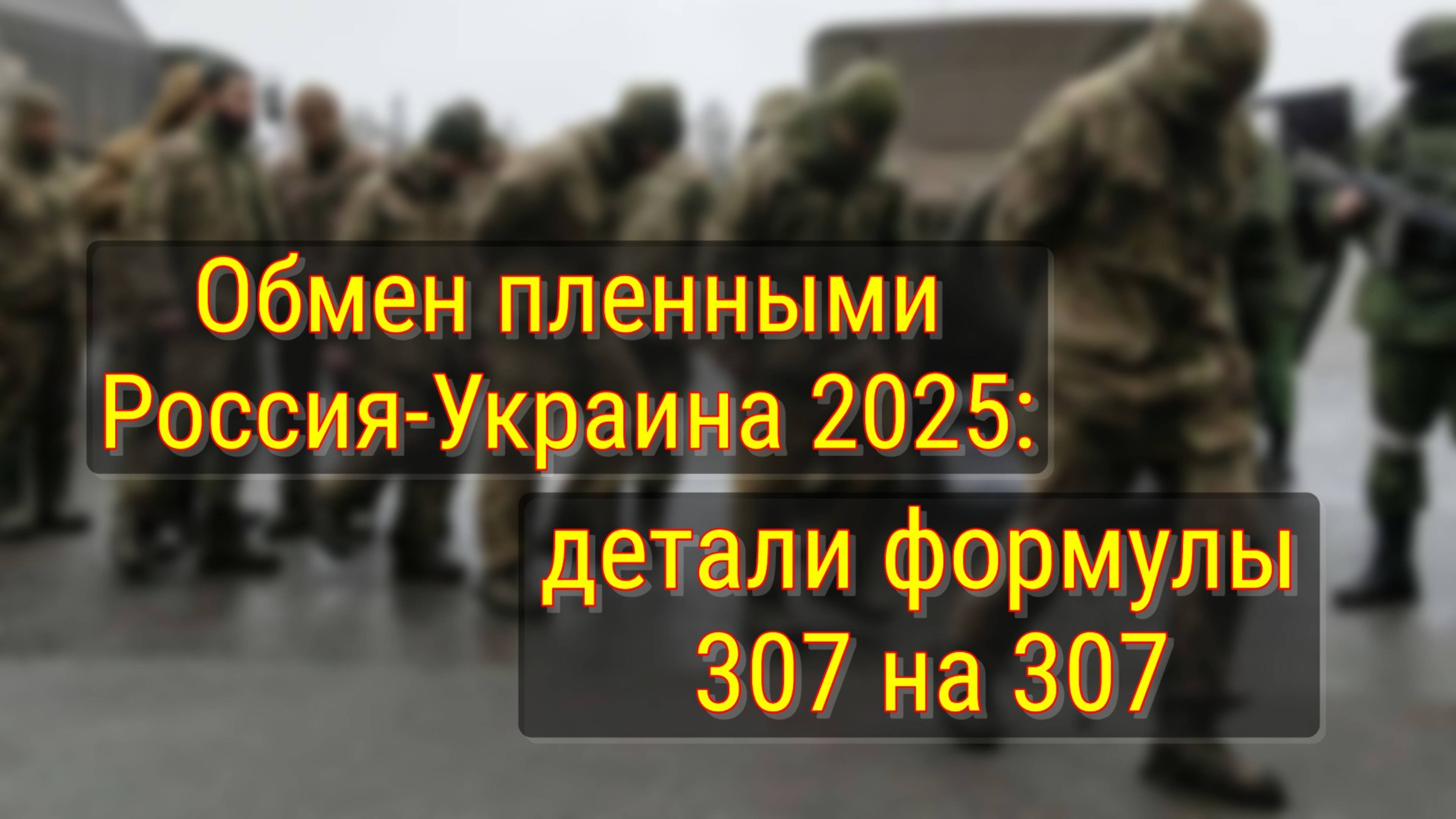 Обмен пленными Россия Украина: 307 военнослужащих вернулись домой