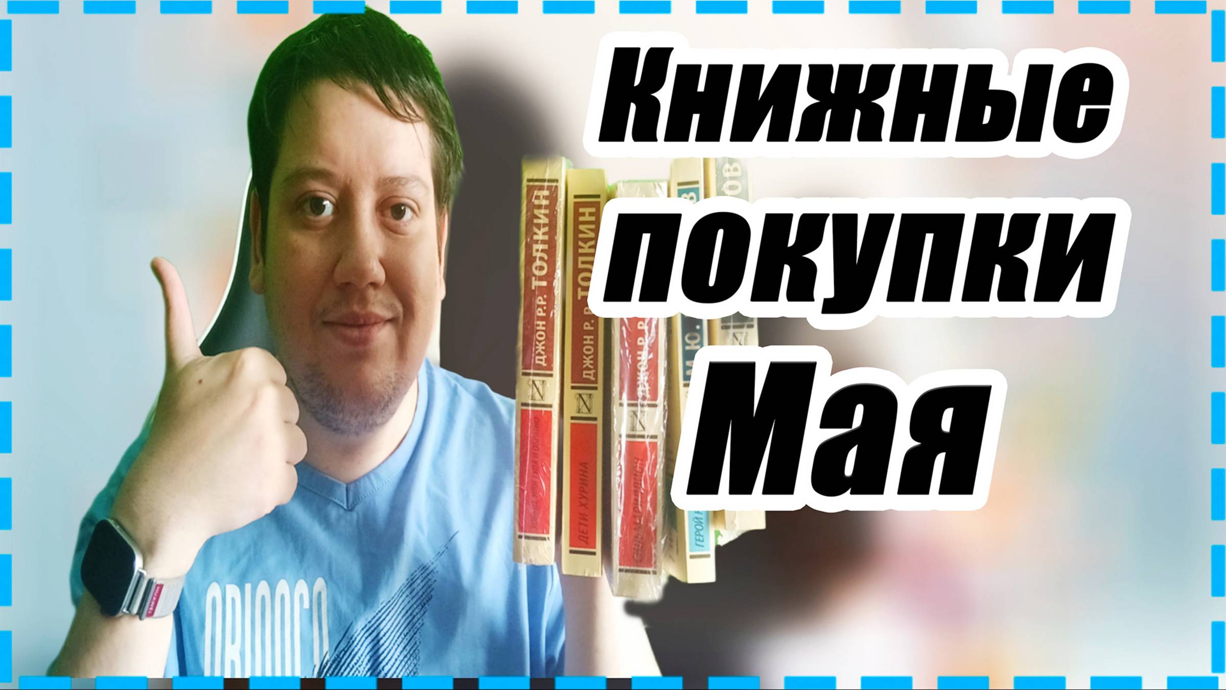 Книжные покупки мая 2025 года