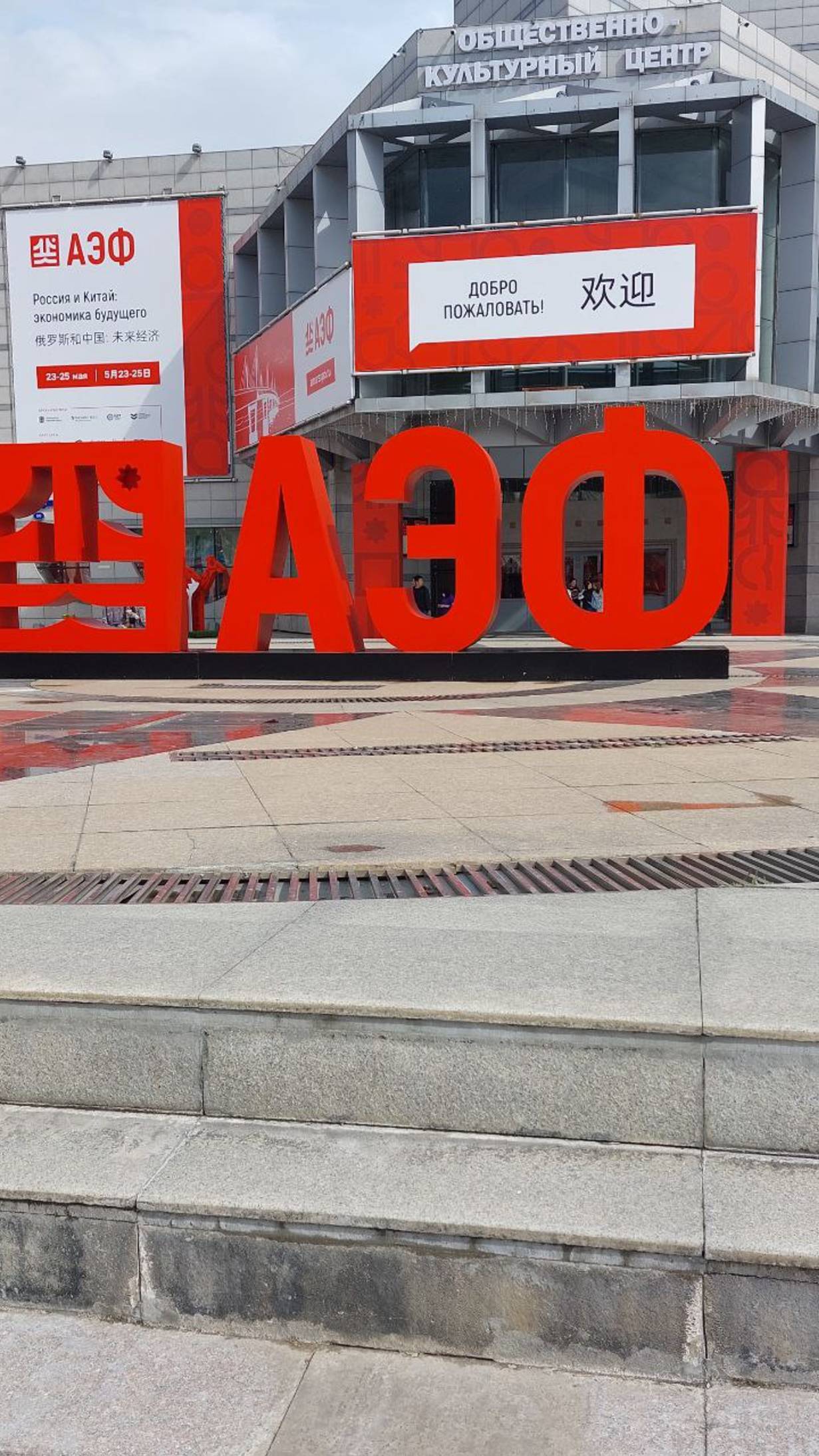 АмурЭкспоФорум АЭФ 2025 в г Благовещенск!