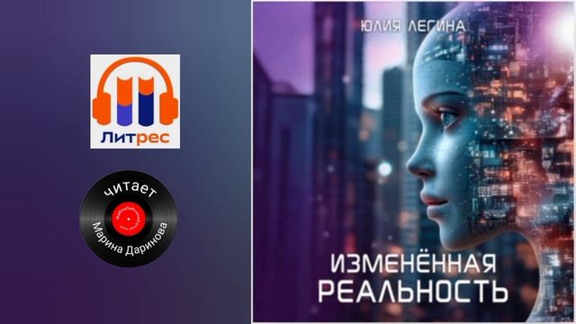 Изменённая реальность , ссылка на книгу в описании  [аудиорассказ,  научная фантастика ]