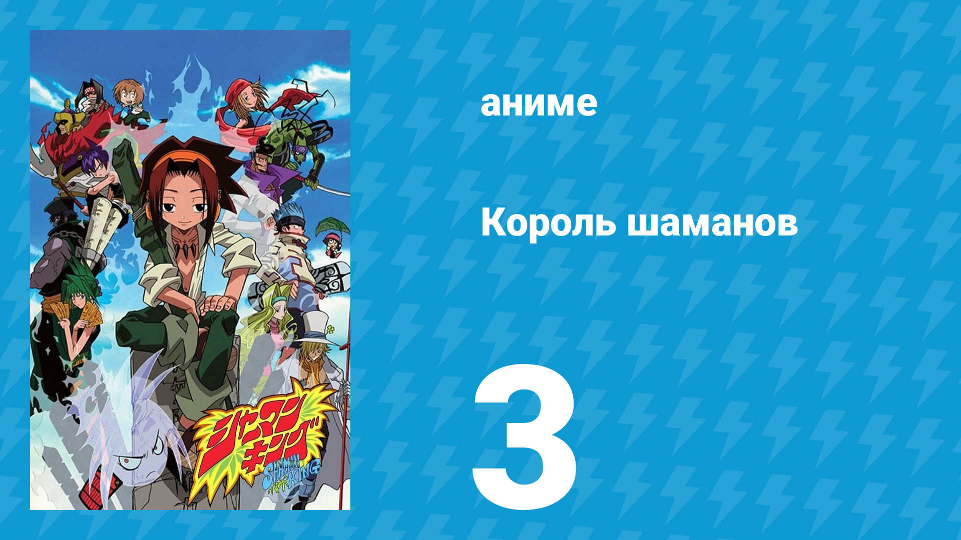 Король шаманов 3 серия «Другой Шаман» (аниме-сериал, 2001)