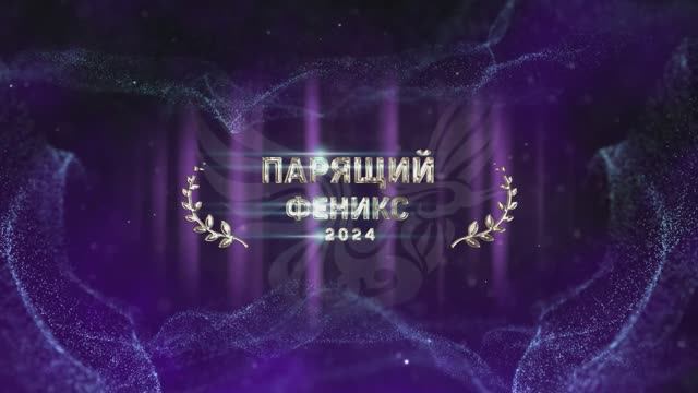Парящий Феникс