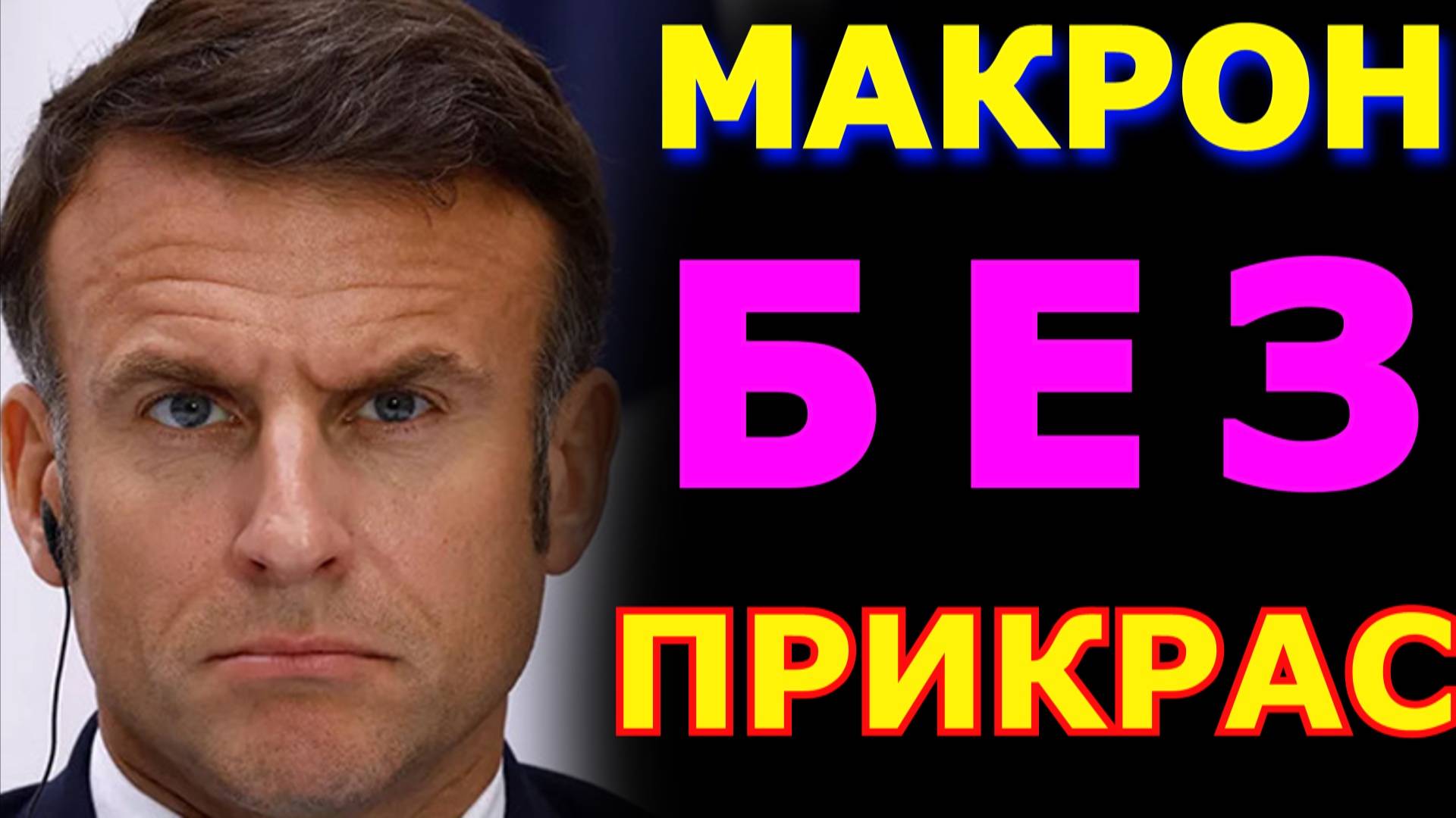 Эммануэль Макрон. Биография, скандалы, теории и слухи, достижения, поддержка Украины и позор ОИ-2025