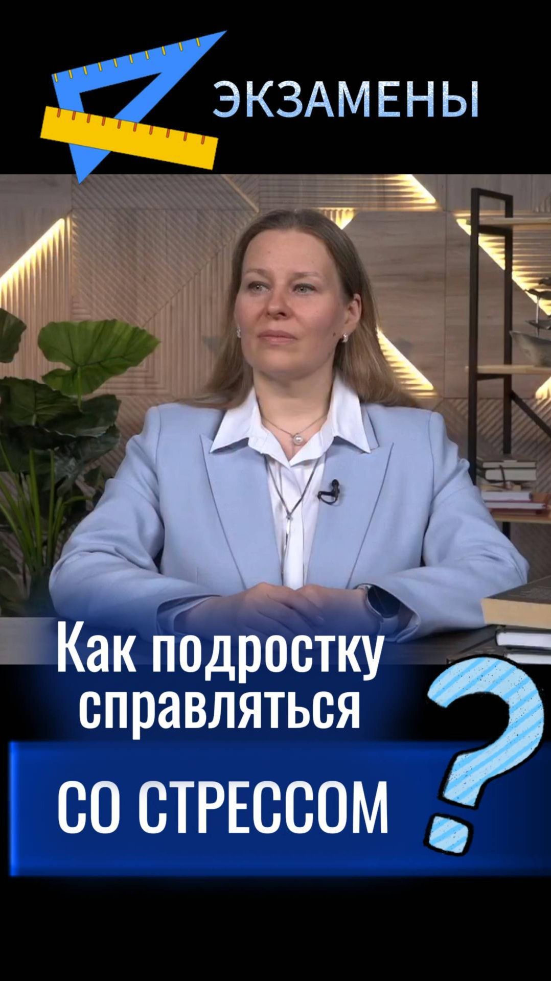 Экзамены: как подростку справляться со стрессом?