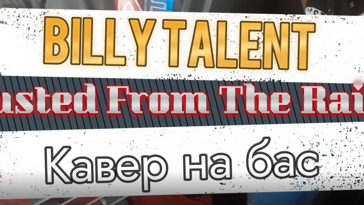 Билли Тэлент - Ржавый От Дождя (бас)