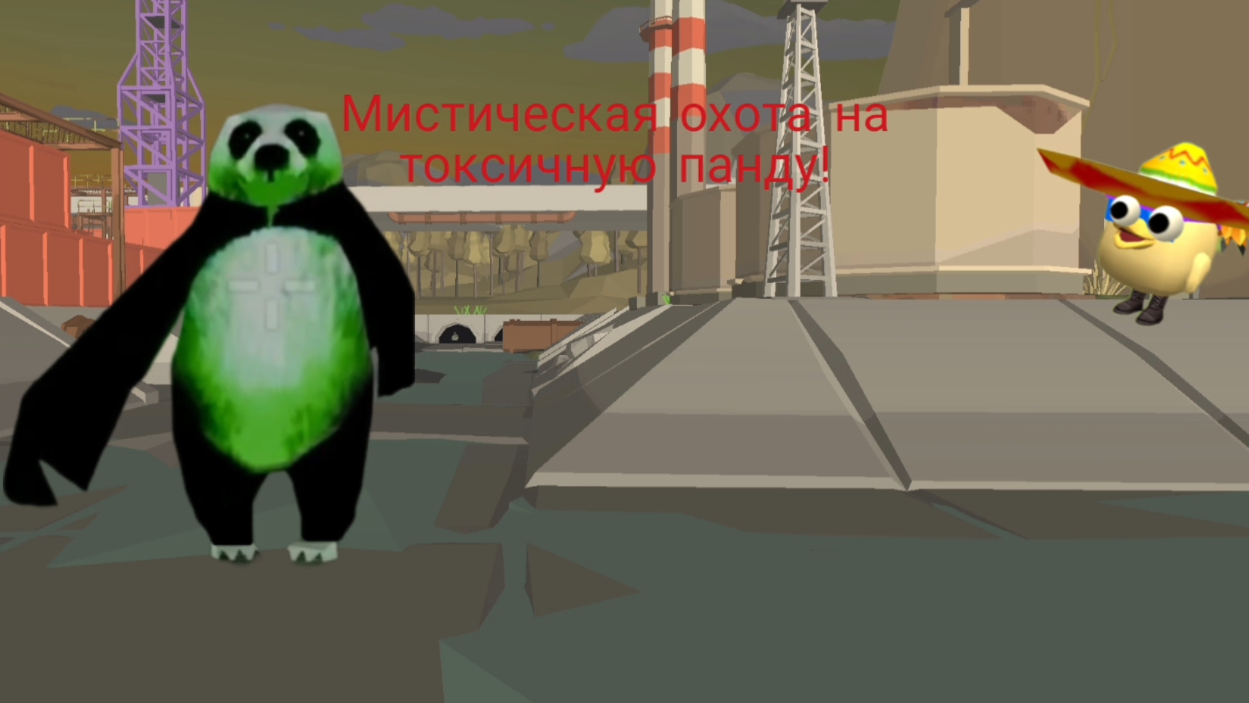 😱Мистическая охота на токсичную панду в чикен ган!