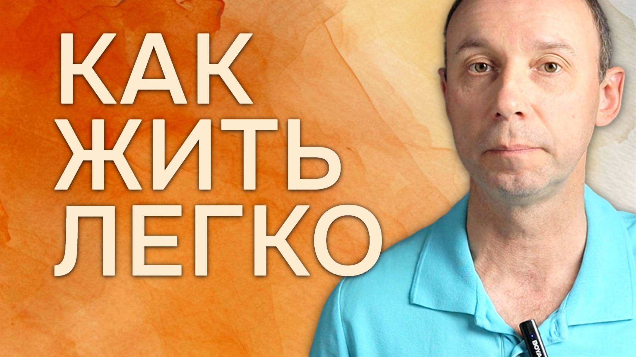 О лёгкости жизни: как к этому прийти