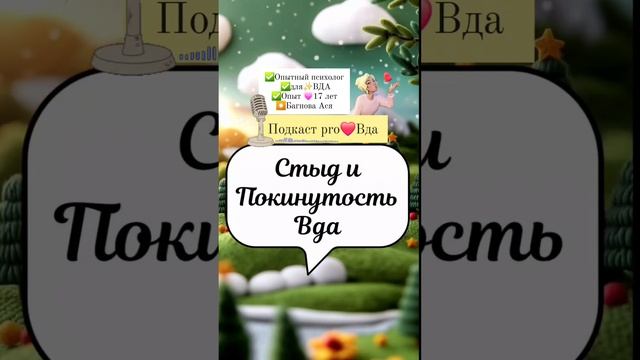 Вда (взрослые дети алкоголиков) психолог #вда ⭐️Яндексе набери➡️:Багнова Ася психолог