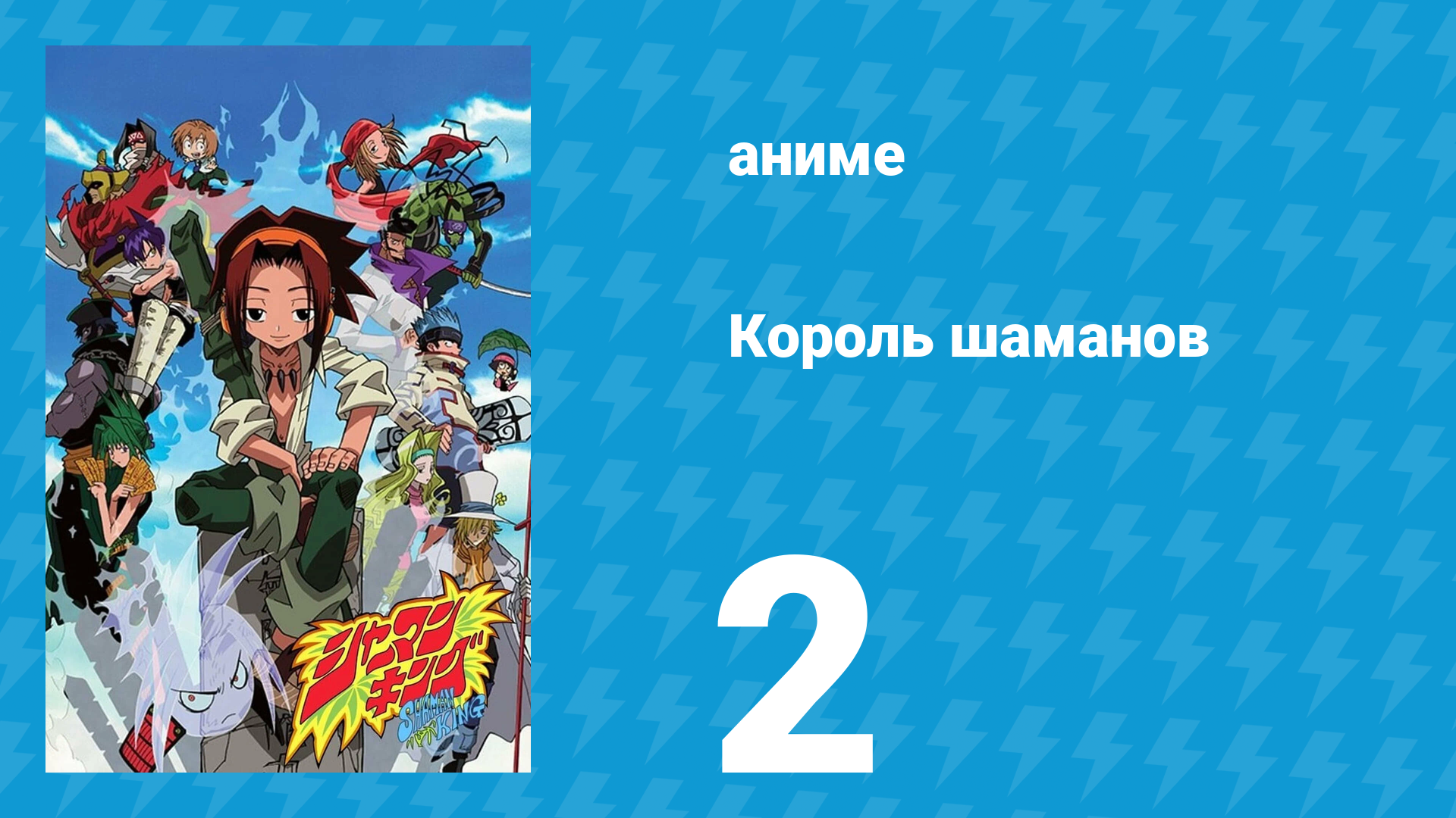 Король шаманов 2 серия «Ожидающий Самурай» (аниме-сериал, 2001)