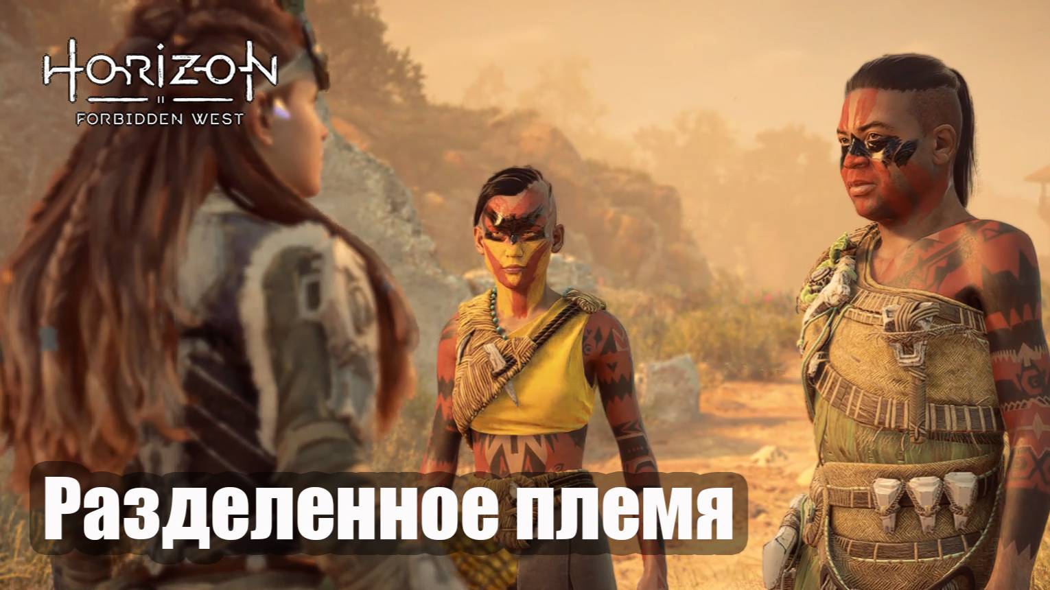 Horizon Forbidden West прохождение Разделенное племя. (русская озвучка)
