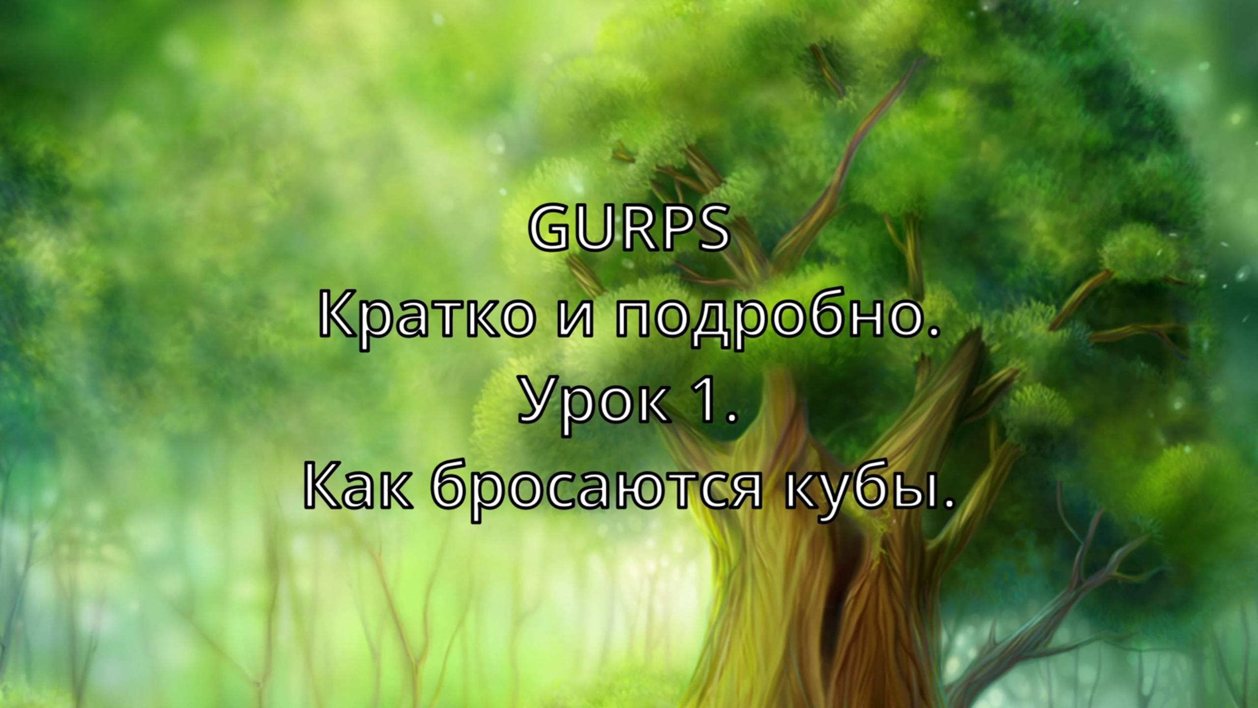 GURPS кратко и подробно. 1. Основа игровых механик.