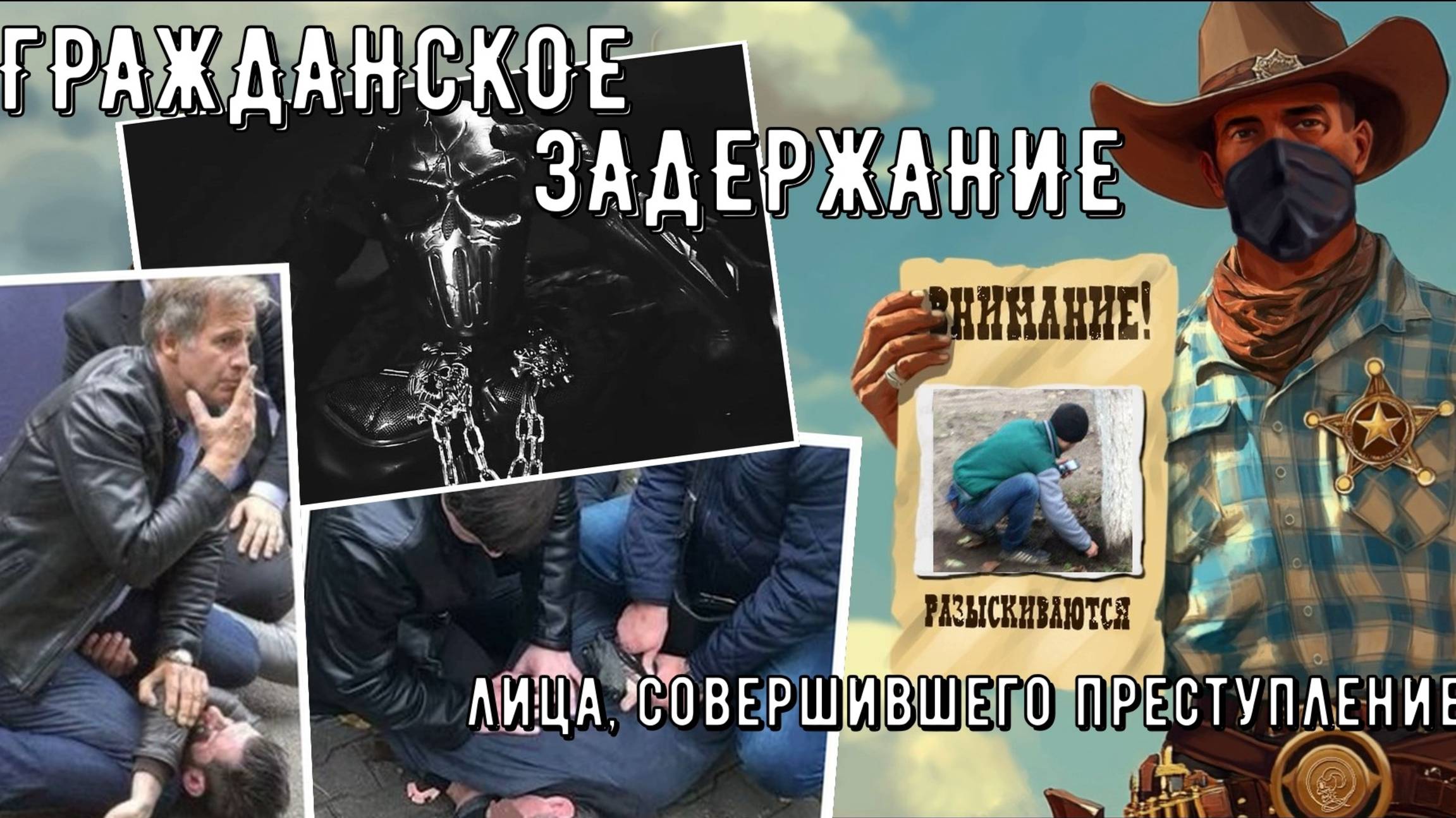 Гражданское задержание лица, совершившего преступление. Правовые аспекты