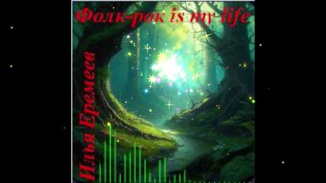 Илья Еремеев. Новая дорога (Lyric video)