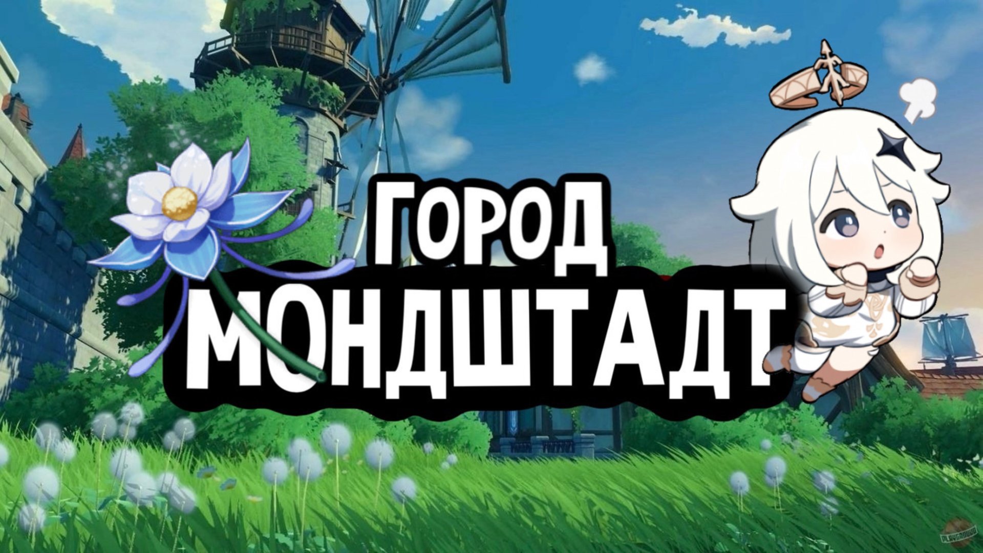 GENSHIN IMPACT | ГОРОД ГЕНШТАДТ ЧАСТЬ 4