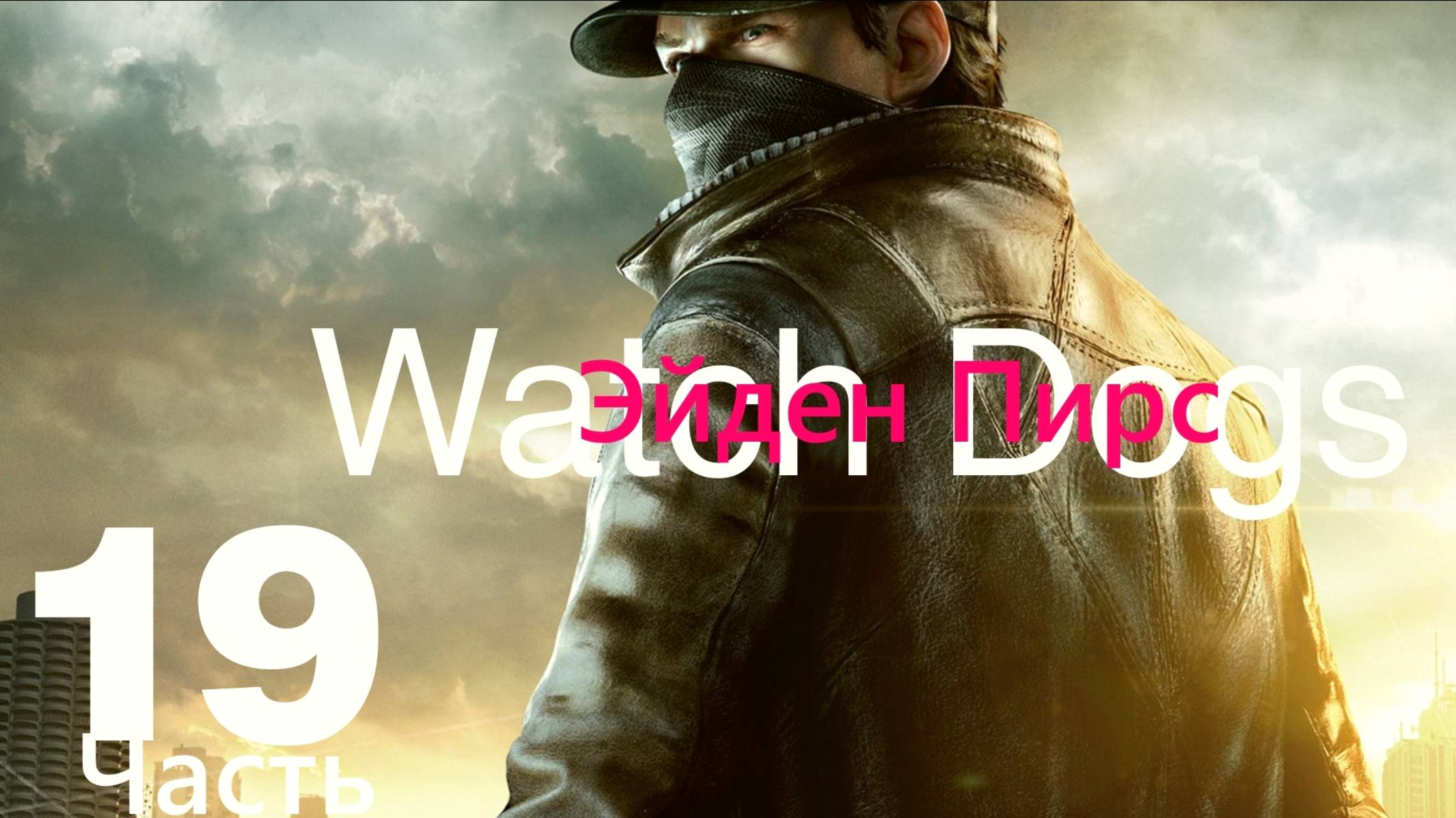 ✉ 𝙒𝘼𝙏𝘾𝙃 𝘿𝙊𝙂𝙎  - Разобраться с людьми Куинна    ➤ Часть  19