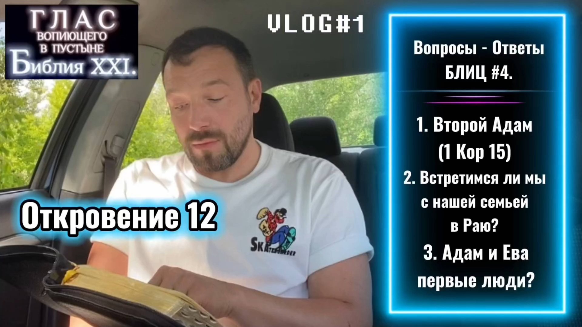 ОТКРОВЕНИЕ 12. (Библия. Перезагрузка XXI.) Блиц #4. БОЖИЙ ГЛАС.