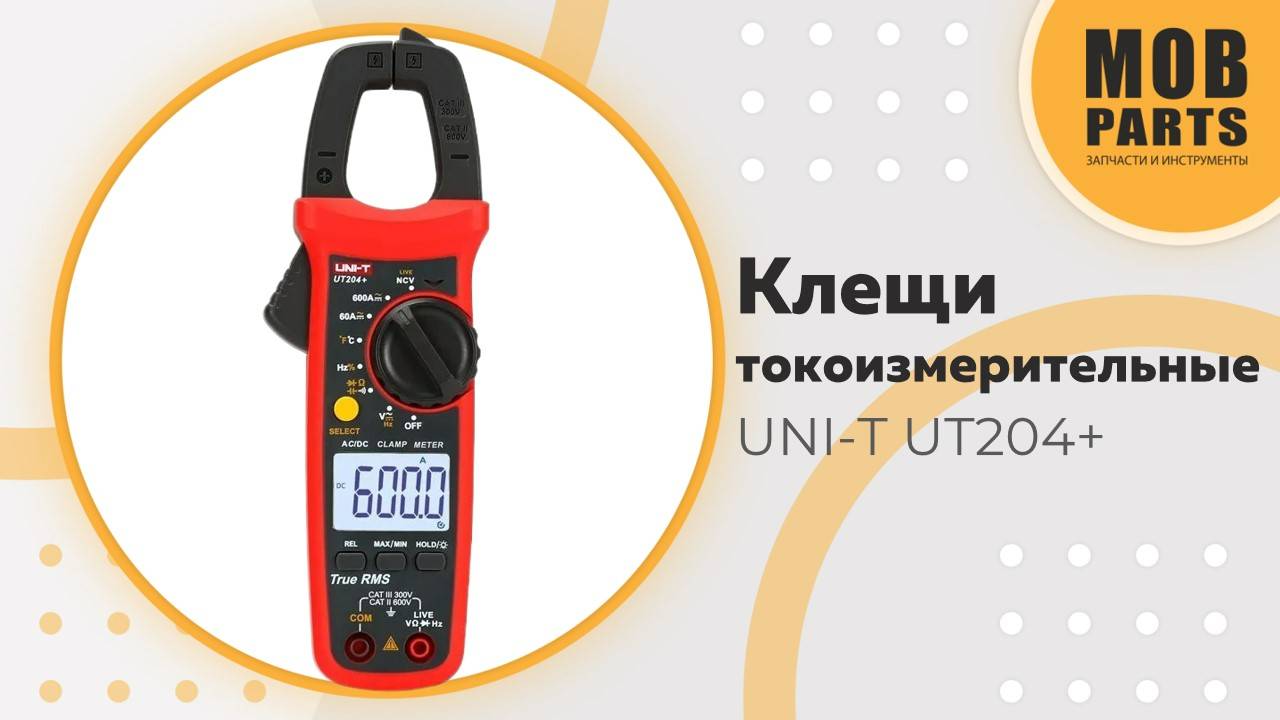 Токоизмерительные клещи UNI-T UT204+