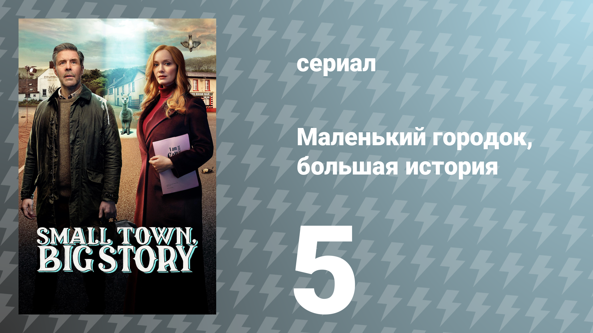 Маленький городок, большая история 1 сезон 5 серия «Перо — могущественнее» (сериал, 2025)