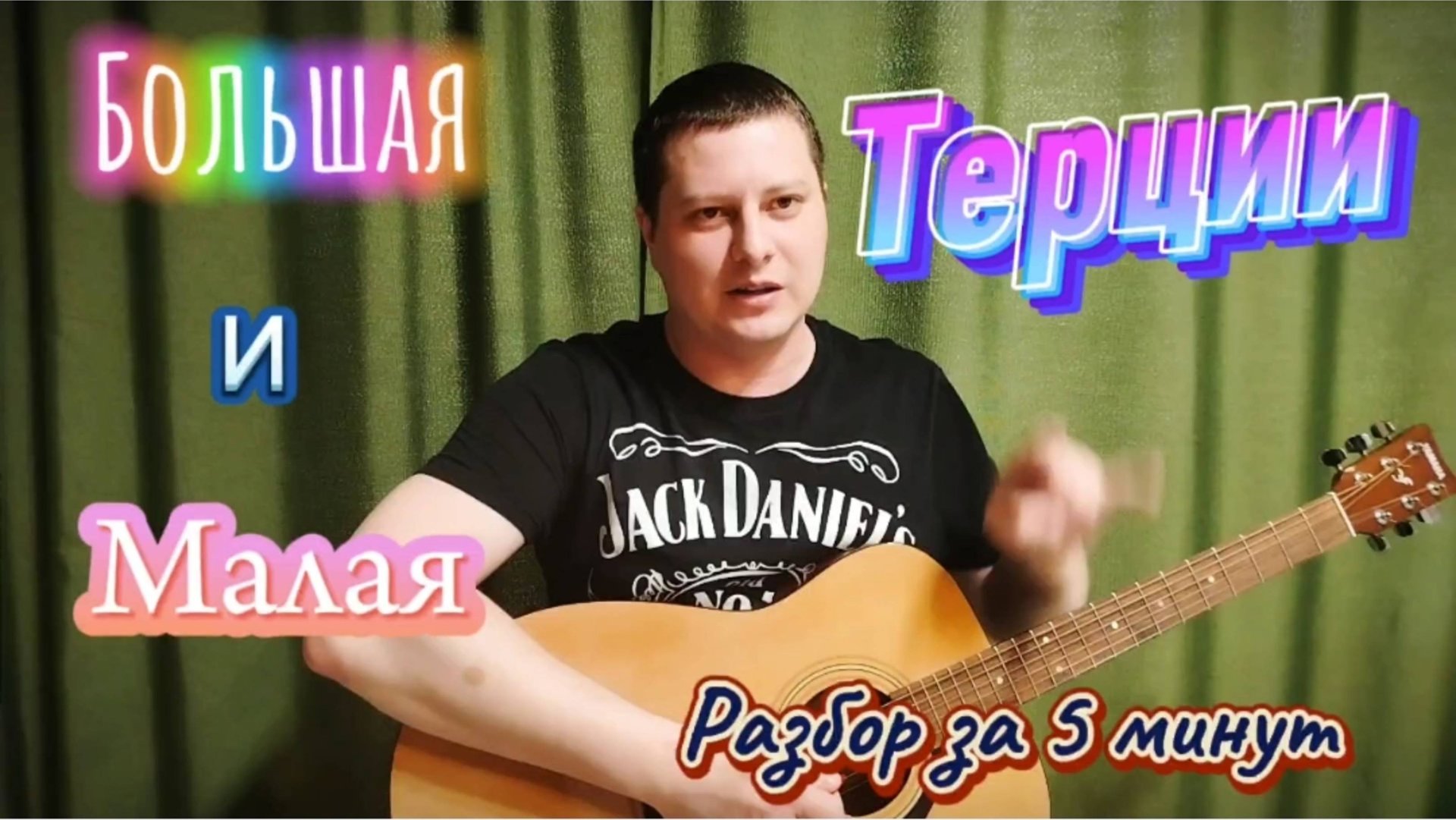 Большая и малая терции на гитаре за 
5 минут