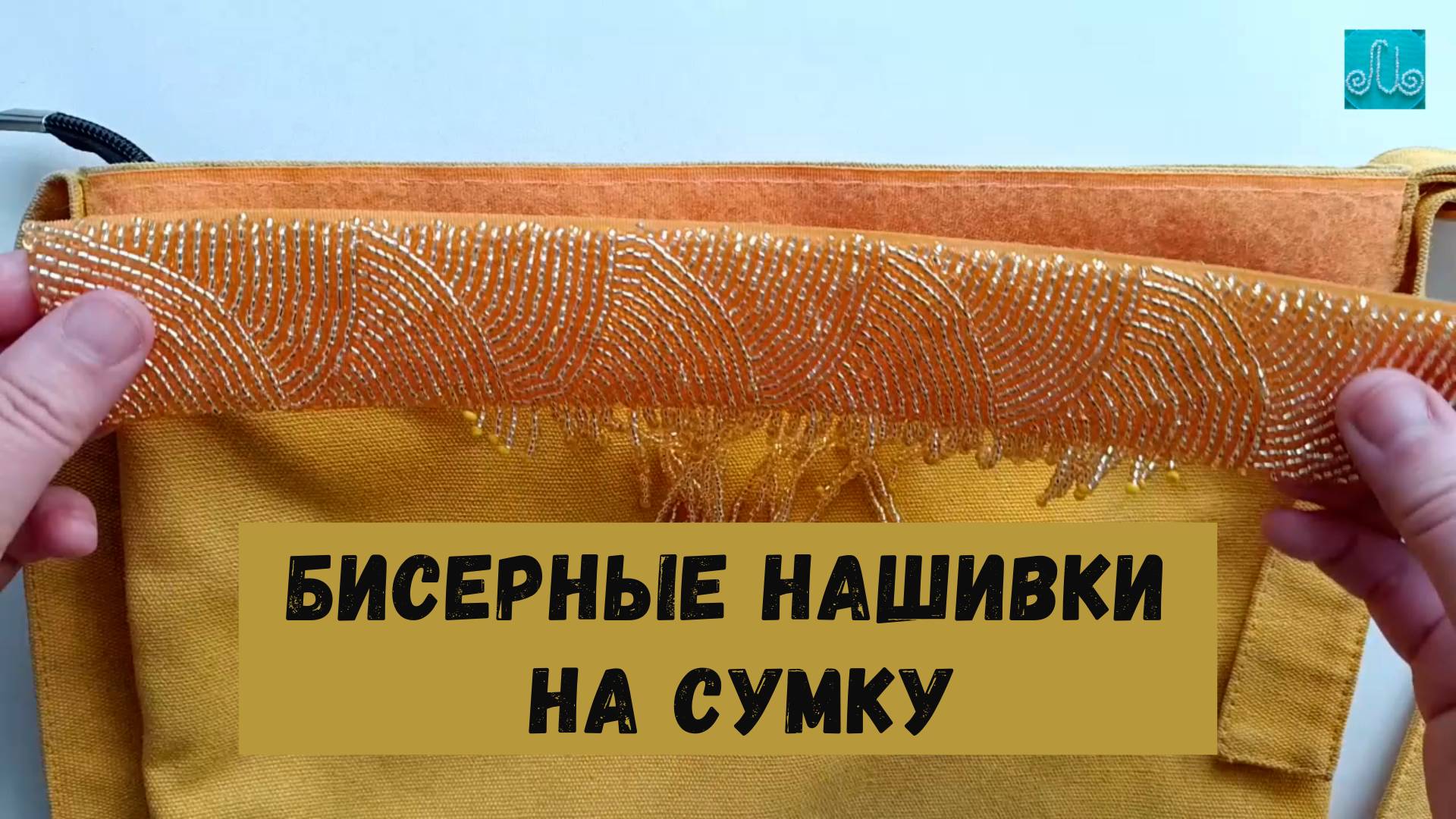 бисерные нашивки на сумку